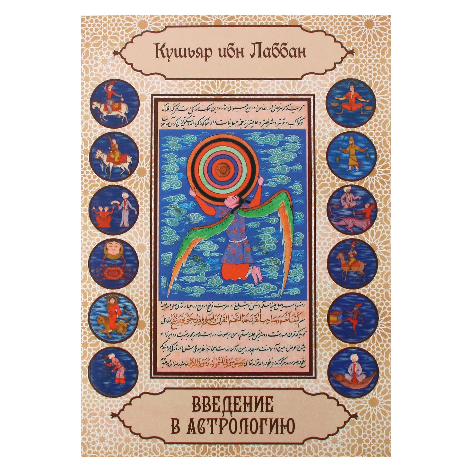 Kushyar Ibn Labban "Įvadas į astrologiją. Arabų ir persų astrologijos ...